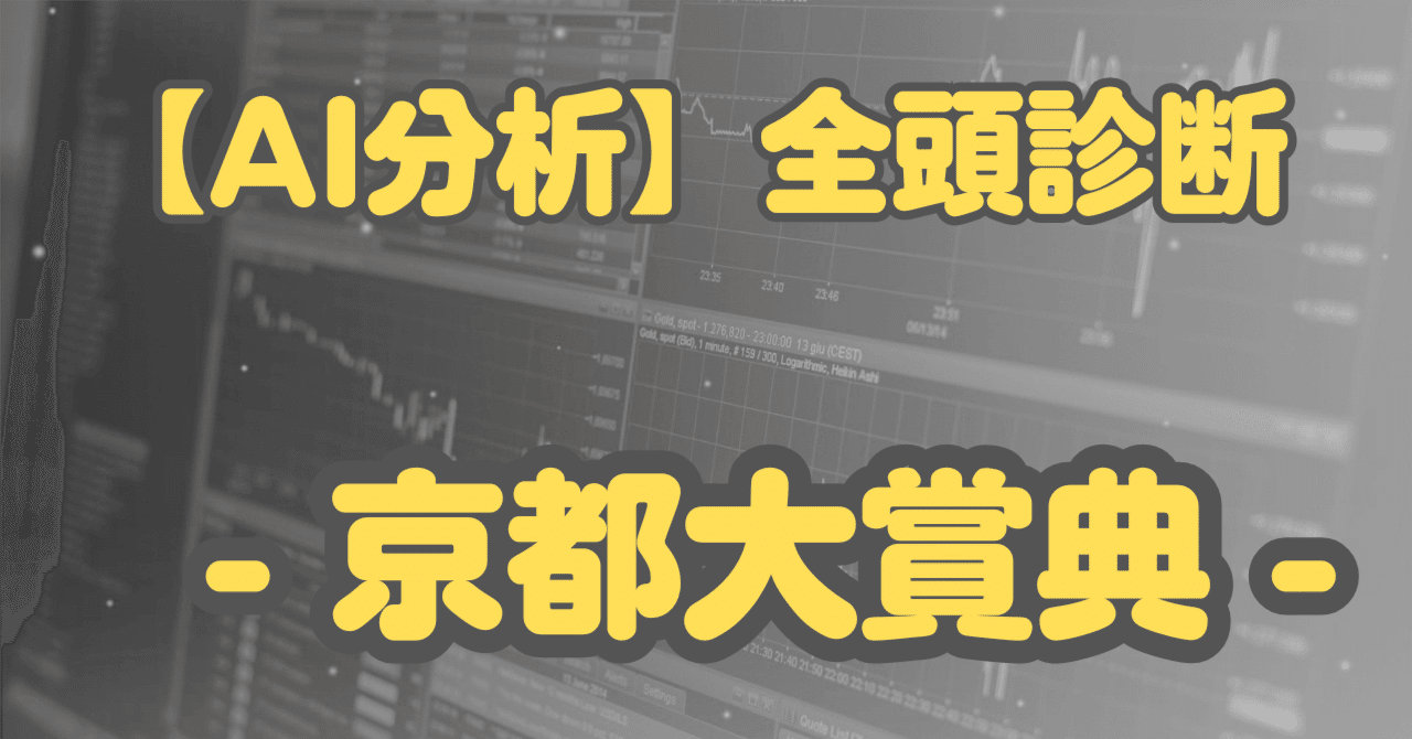 【AI分析】京都大賞典・全頭診断｜VRS18🐴