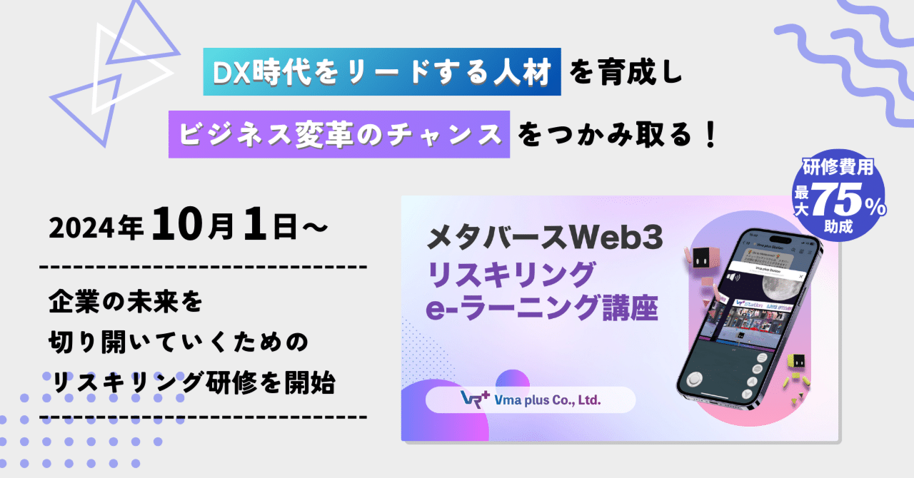 【プレスリリース】DX時代をリードする人材を育成し、ビジネス変革のチャンスをつかみ取る！2030年には主流となるメタバース・Web3技術を活用したリスキリング研修の提供を開始｜Vma plus ...
