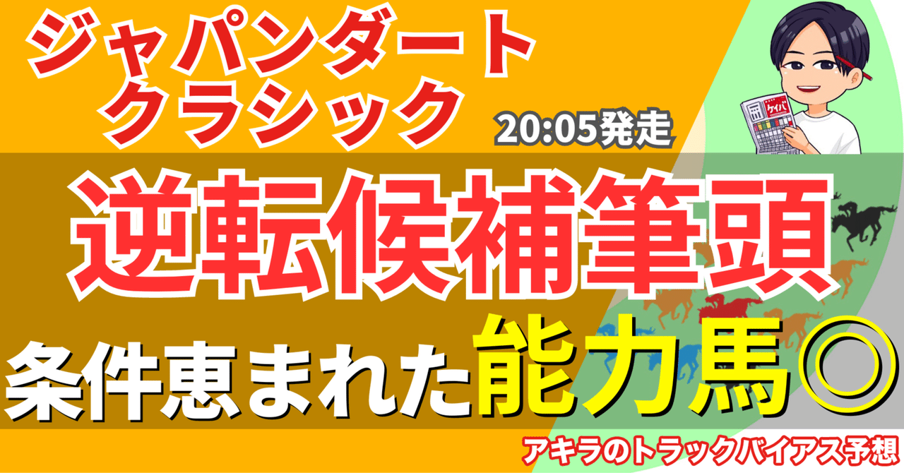 10/2(水) 大井11R ジャパンダートクラシック(Jpn1)【20:05発走】｜アキラ｜トラックバイアス