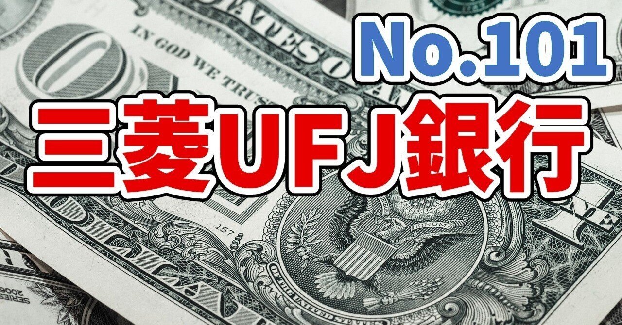 【銀行】三菱UFJ銀行の企業分析&クイズ #101｜経理マンX