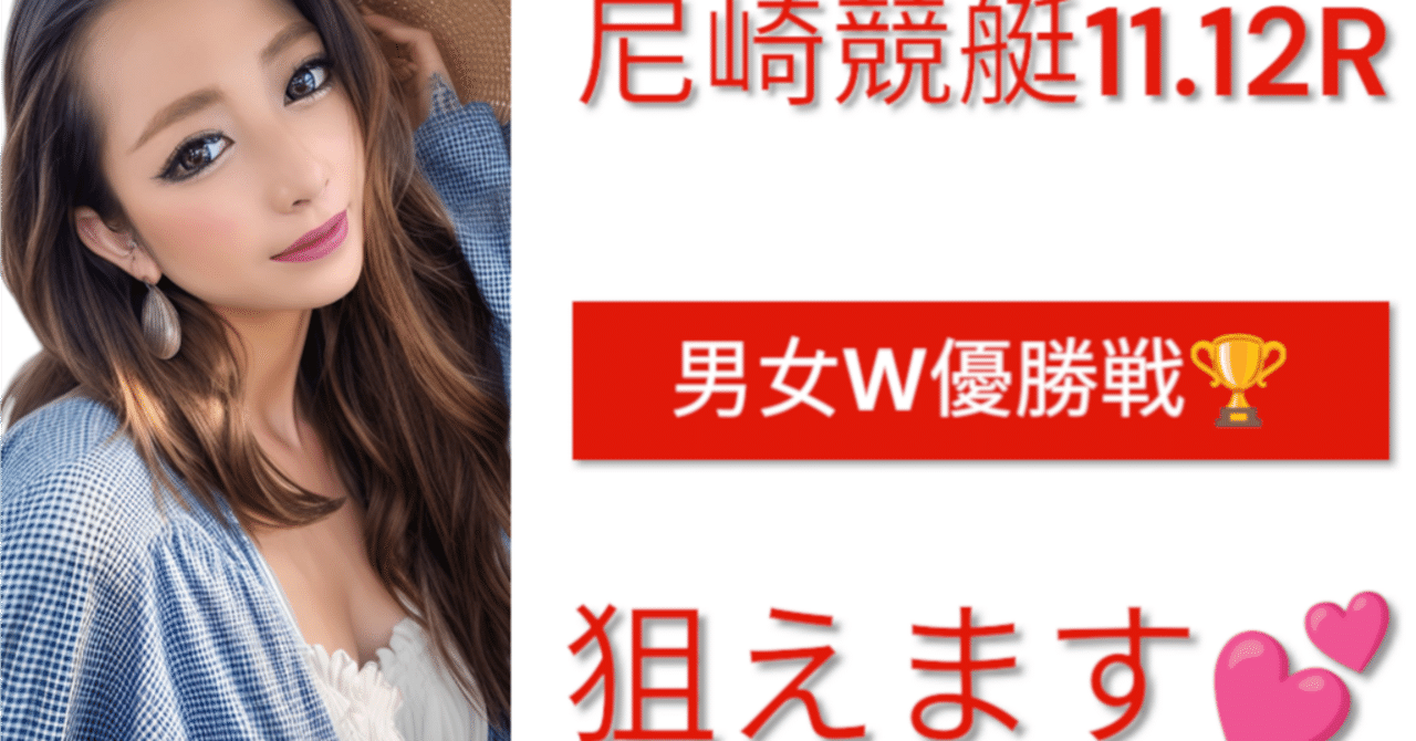 10/2 尼崎競艇11.12R 男女W優勝戦🏆️｜【競馬・競艇予想屋】N