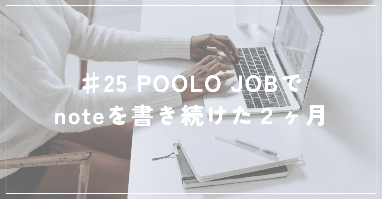 ♯025 POOLO JOBでnoteを書き続けた2ヶ月｜ふなばし ゆみこ