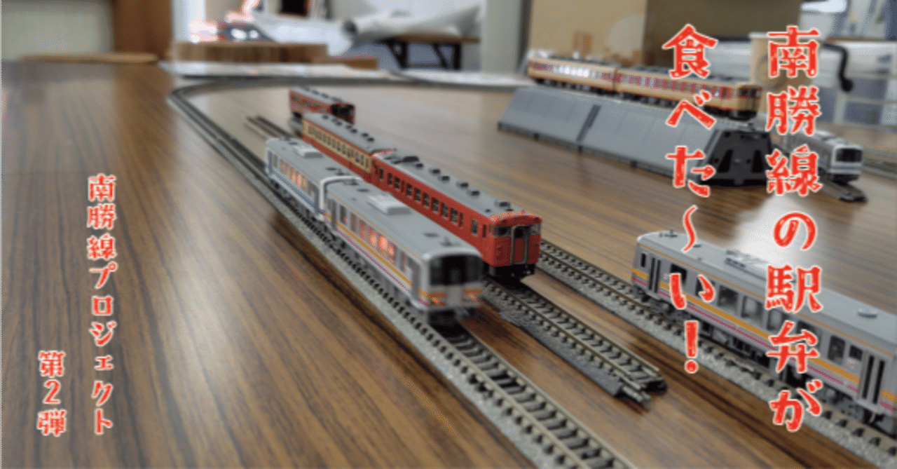 南勝線の駅弁を食べてみたかろ？｜MANIWA BAUM（まにわばうむ）