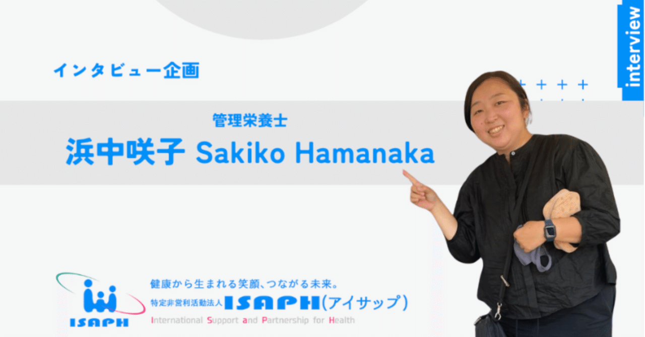 【インタビュー企画vol.5】管理栄養士・浜中咲子さん｜ISAPH NPO法人