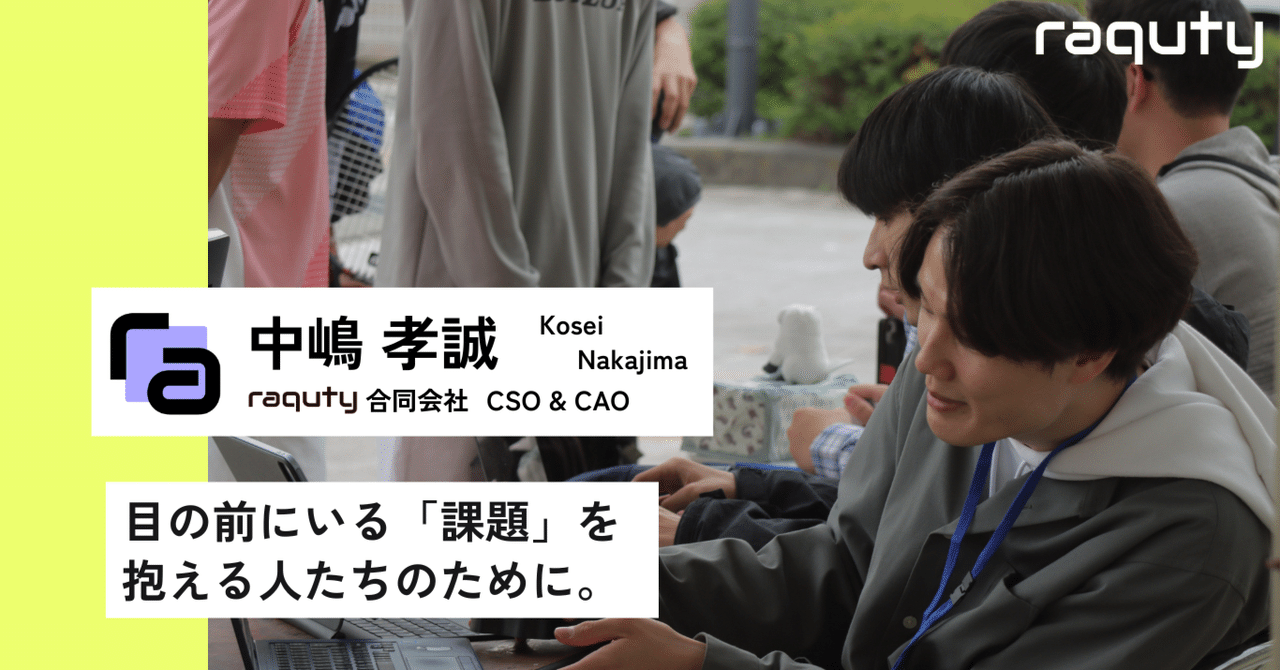 【raqutyの実態に迫る！】 メンバー紹介No.3 最高戦略責任者 中嶋孝誠｜raquty公式_note