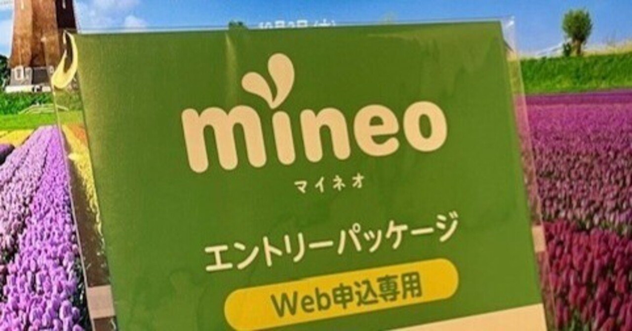 【2024/10/2】mineoエントリーコードと紹介用URL【無料配布】｜mineoエントリーコード無料配布中【事務手数料無料】#なぜ #安全
