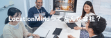 LocationMind｜note