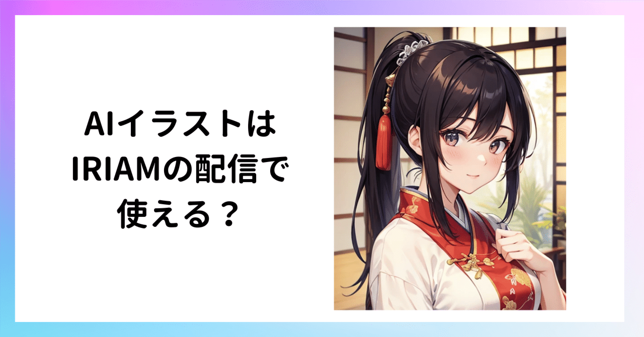 AIイラストはIRIAMの配信で使える？｜GEEKS：Vtuber事業部