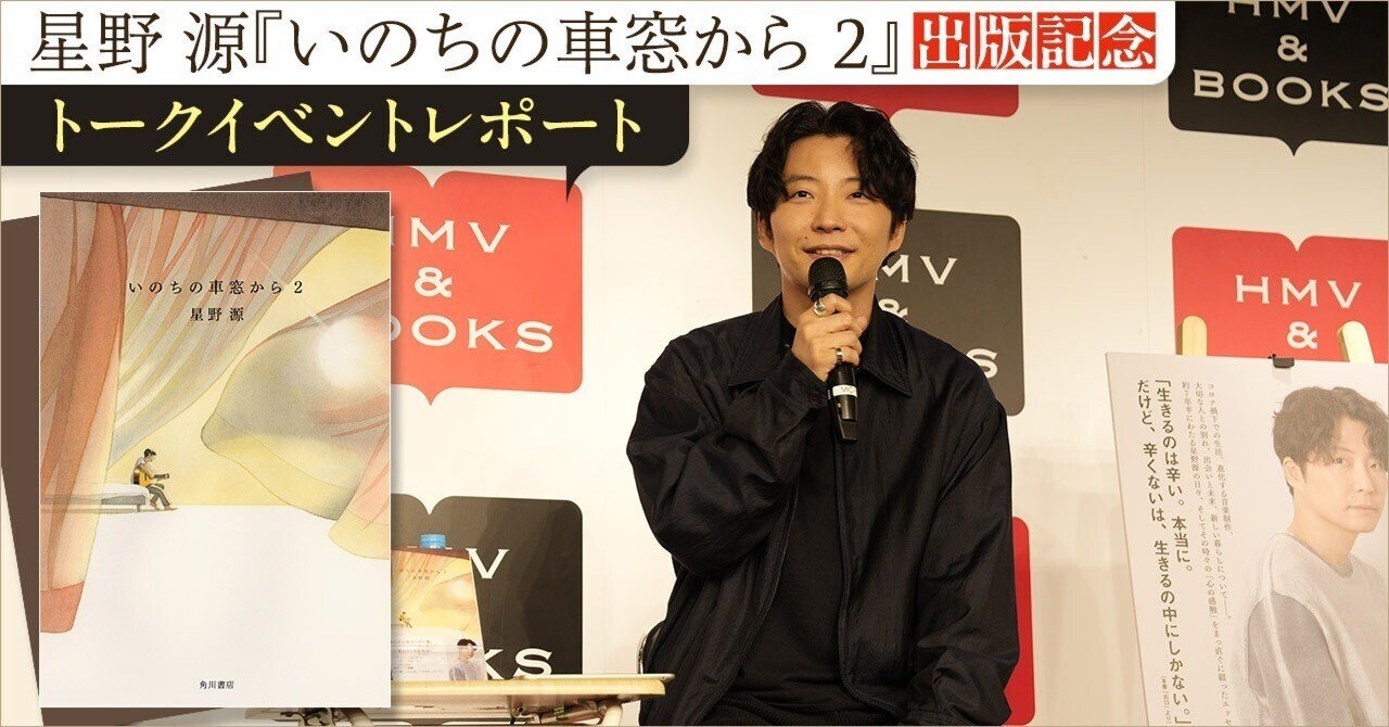 【イベントレポート】星野 源、最新刊『いのちの車窓から 2』10月1日（火）出版記念トークイベント｜KADOKAWA文芸「カドブン」note出張所