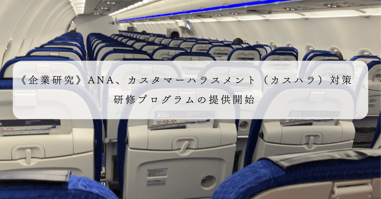 ANA、カスタマーハラスメント（カスハラ）対策の研修プログラムの提供開始《企業研究》｜【CA.jp】CA/GSオンラインスクール