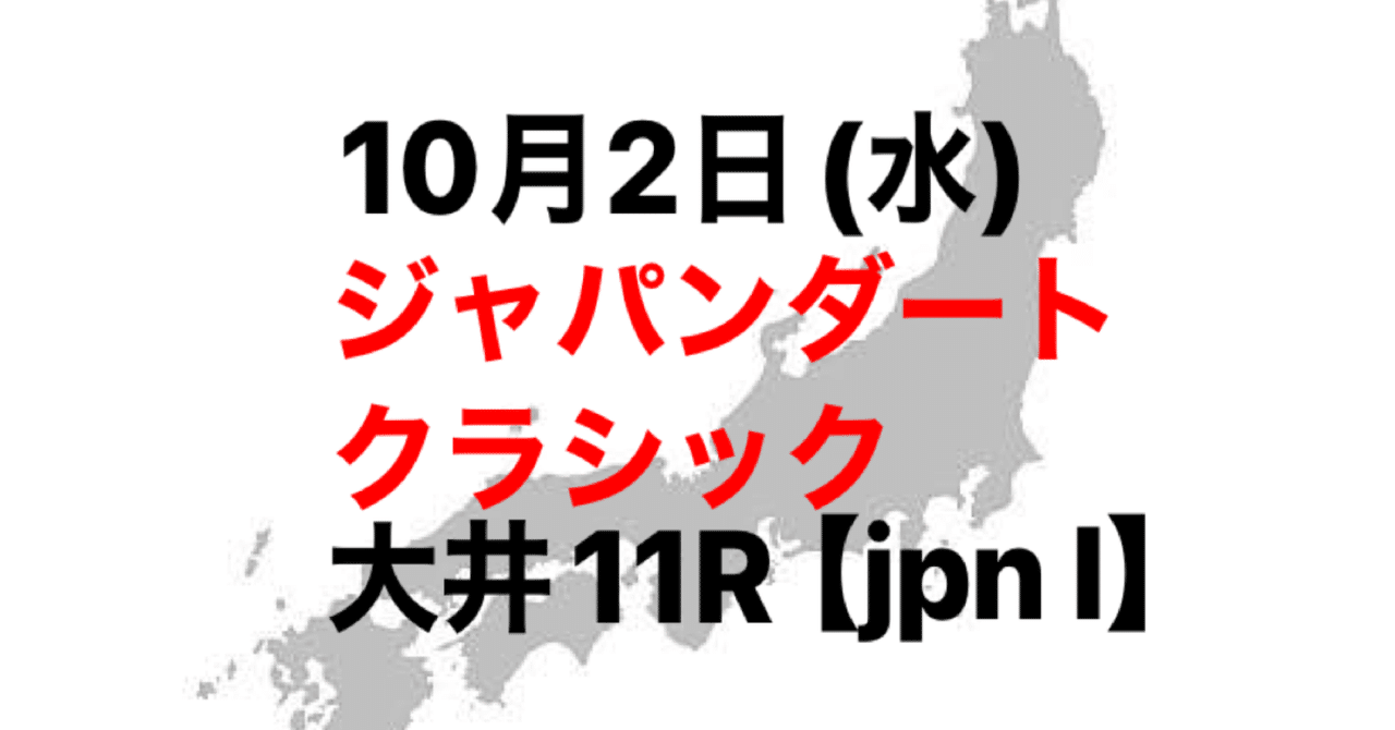 大井11Rジャパンダートクラシック【jpn I】🇯🇵｜パドック師匠【PD master】公式🌐