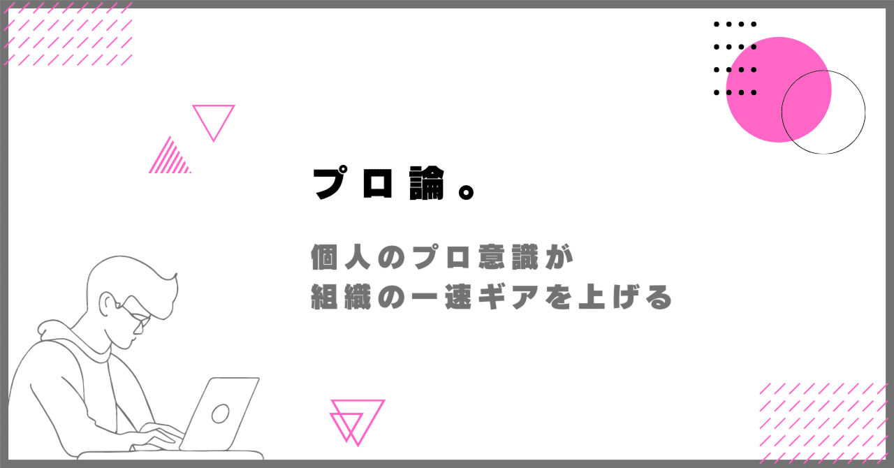 プロ論。｜ISSOKU GEAR