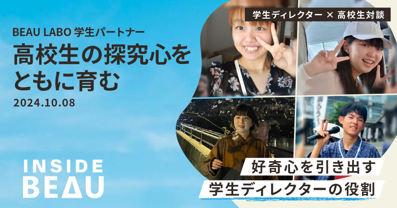 【高校生の探究心をともに育む】好奇心を引き出す学生ディレクターの役割 Vol.1｜Inside BEAU