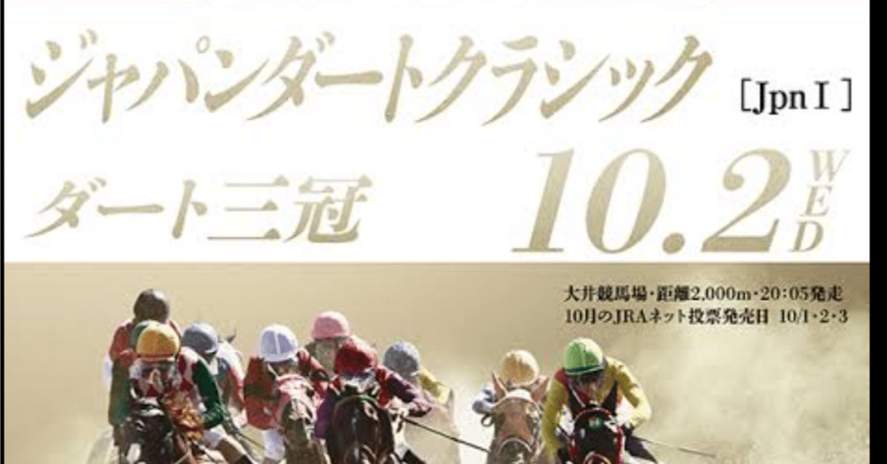 2024ジャパンダートクラシック(Jpn1） 予想｜たっきゅん