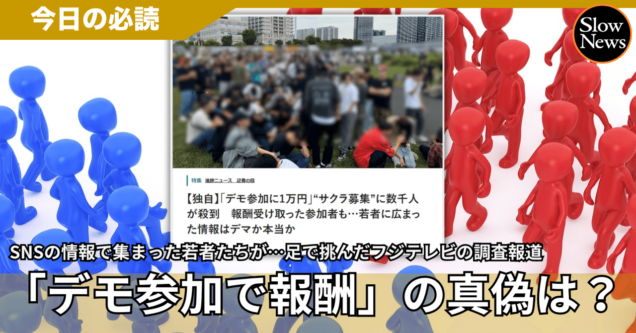 「デモ参加で報酬」はウソか真実か！？SNS時代の虚実不明の情報に、足で挑んだ調査報道｜SlowNews | スローニュース