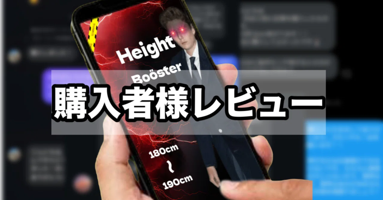【Height Booster Pro】レビューまとめ（レビュー閲覧用記事）｜Height Booster Pro