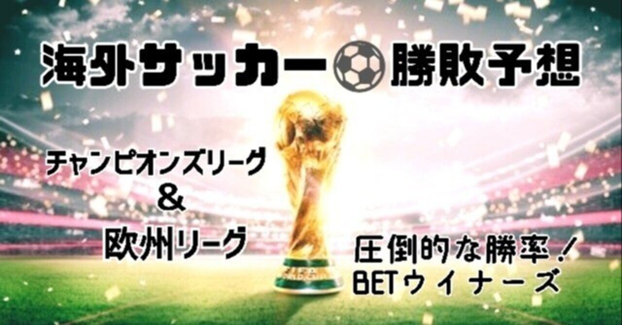 102 海外サッカー勝敗予想⚽ 【欧州cl】自信度max厳選5試合🔥🔥🔥🔥🔥勝ち越し狙い｜⚡常勝⚡スポーツ勝敗予想🎯【betウイナーズ🏅