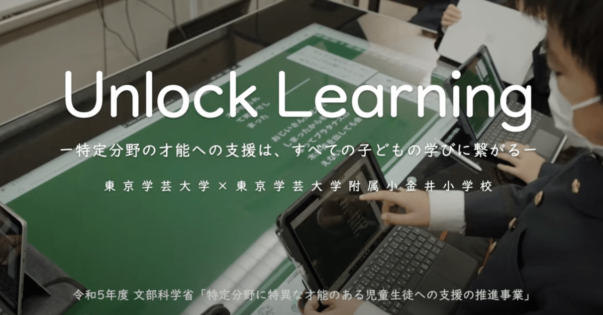書籍『Unlock Learning 特定分野の特異な才能への支援は、すべての子どもの学びにつながる』を刊行します｜鈴木秀樹