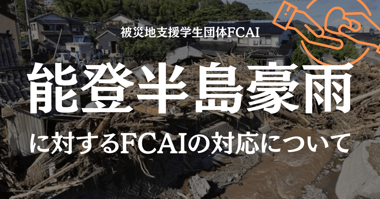 能登半島豪雨災害に対するFCAIの対応について｜fcai_iwate