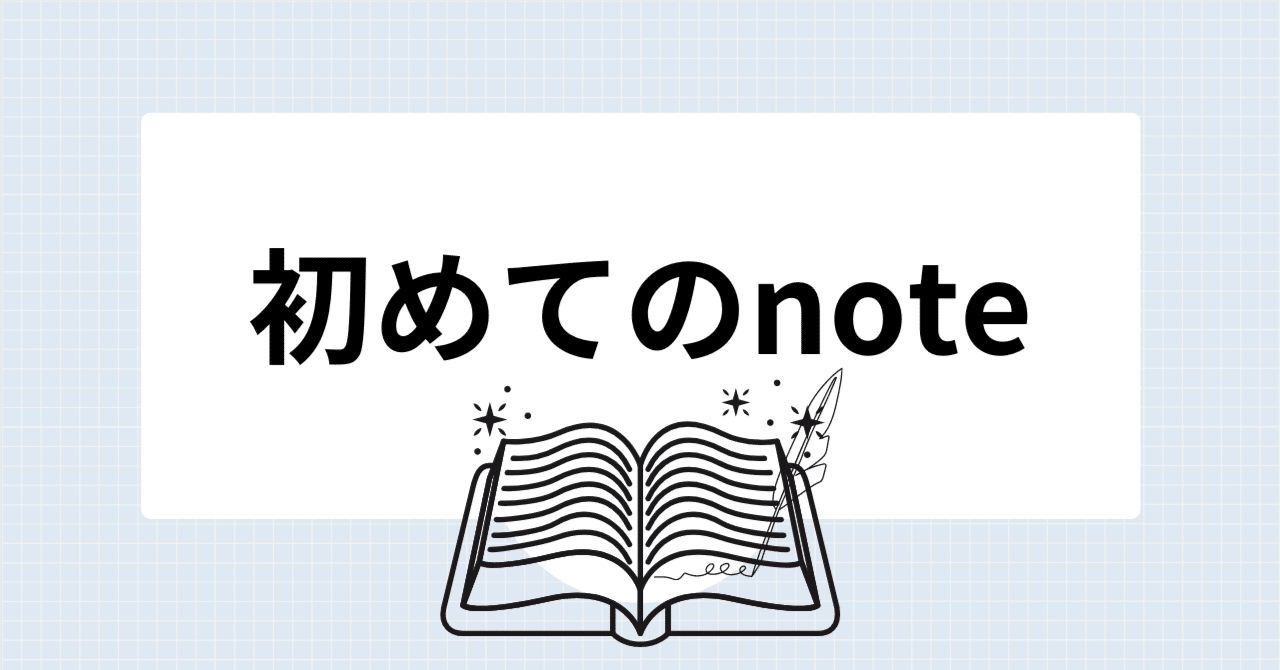 初めてのnote｜naho