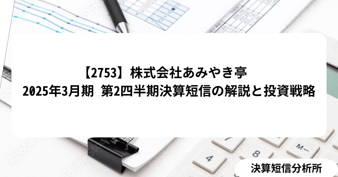 【2753】株式会社あみやき亭 2025年3月期 第2四半期決算短信の解説と投資戦略｜決算短信分析所