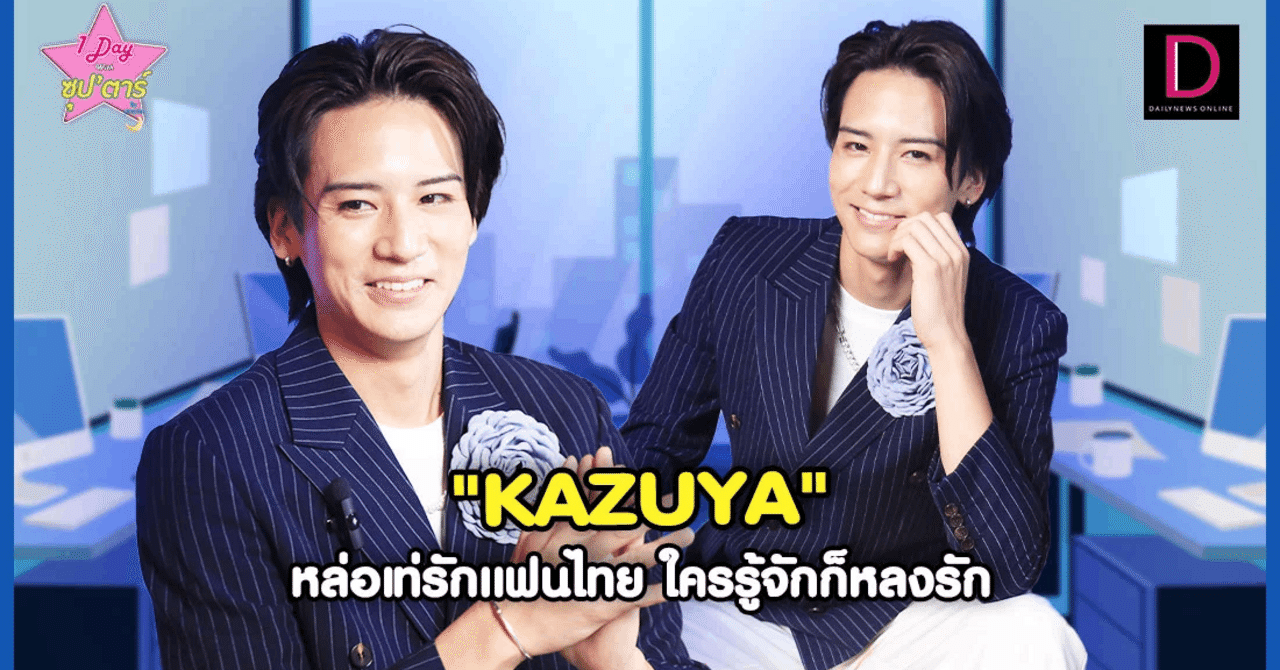 知れば知るほど、タイのファンをこよなく愛する魅力的な日本人青年 " KAZUYA " に夢中になってしまう。(タイ語からweb翻訳)｜🌰