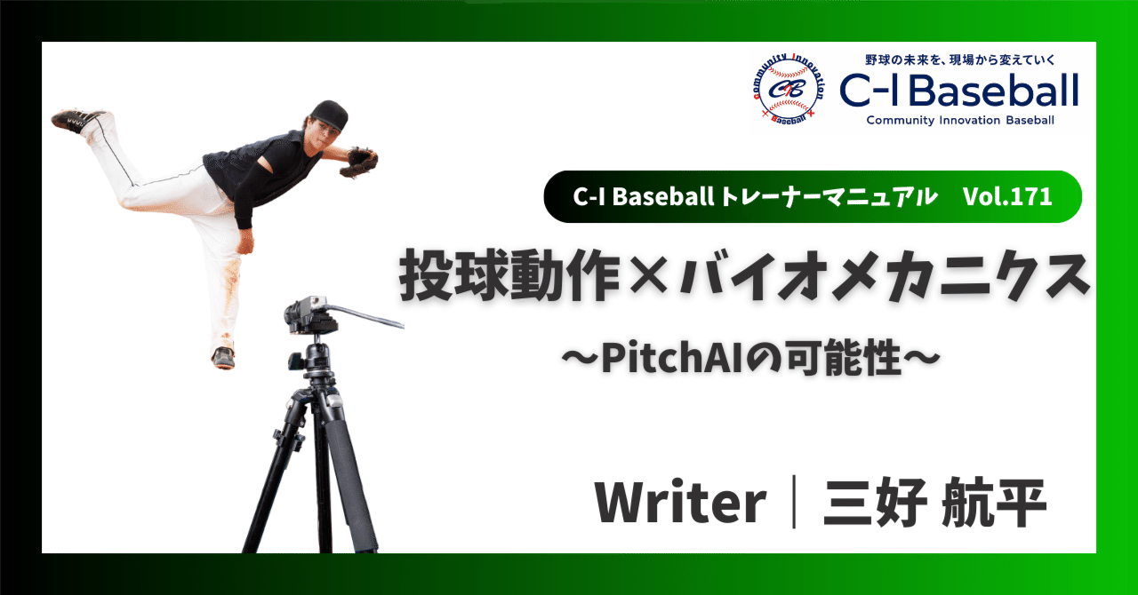 投球動作×バイオメカニクス - PitchAIの可能性 -｜Kohei Miyoshi