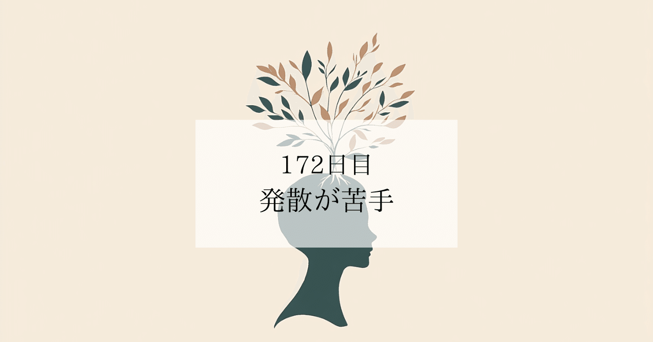 Day.172 発散が苦手｜Yuuki