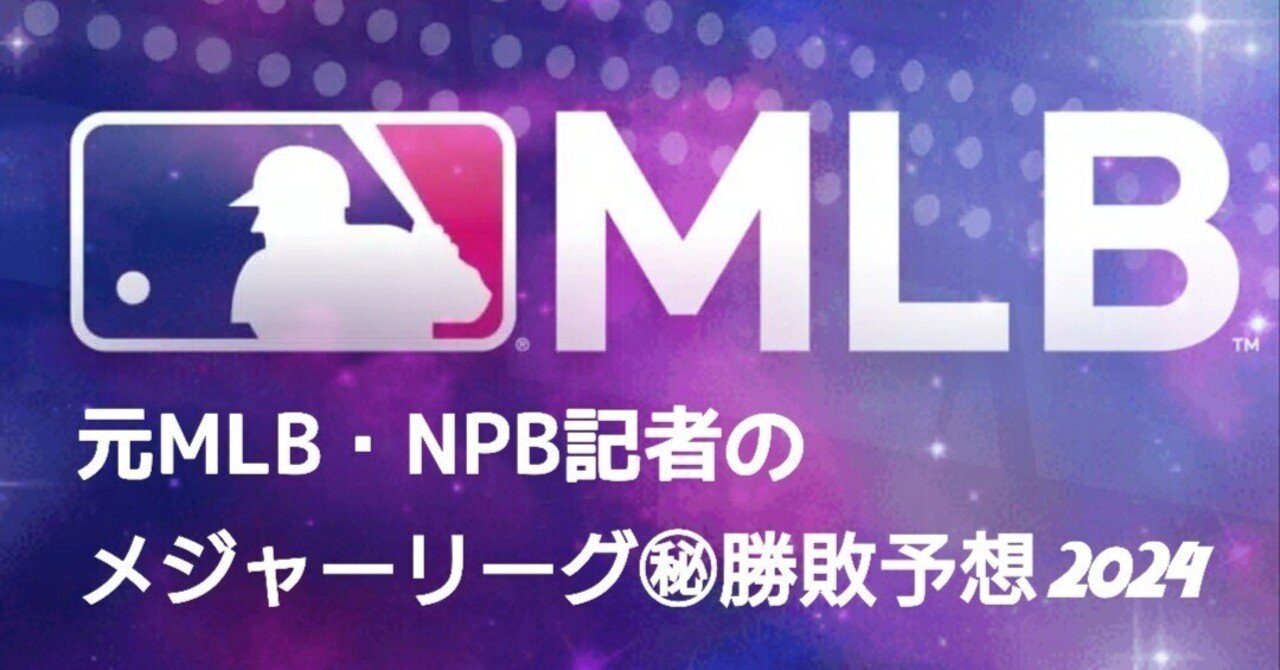 《元野球記者📰の㊙情報網》 10月3日木試合開始【mlb勝敗予想 2024 ⚾】 元野球記者が太鼓判 〈ワイルドカードシリーズ第2戦〉自信