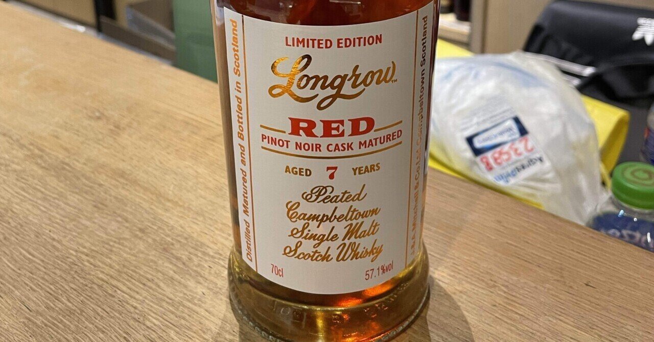 Longrow Red 7年 Pinot Noir Cask Matured (ABV 57.1%)｜Joe