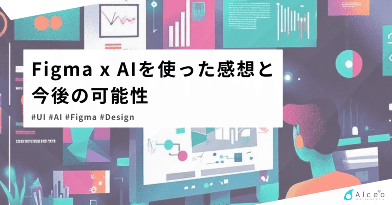 Figma x AIを使った感想と今後の可能性｜Alceo | シンプレクス株式会社