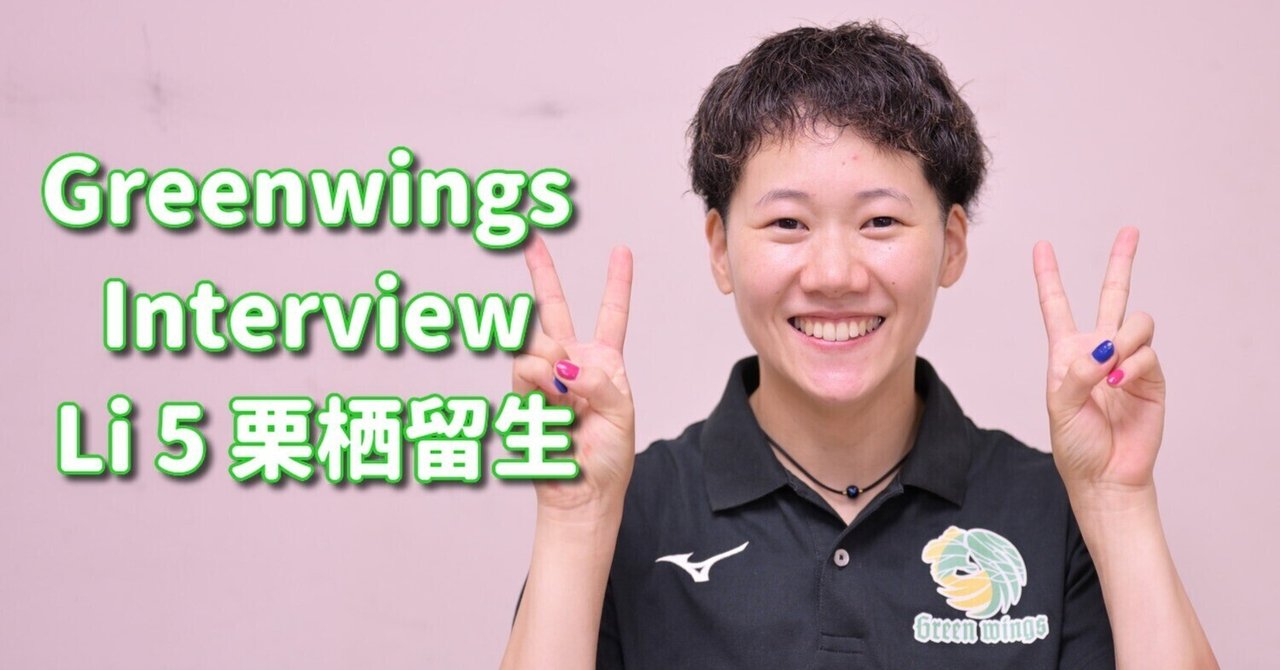 Greenwings Interview #011 栗栖留生選手｜笹川裕昭 HIROAKI SASAGAWA