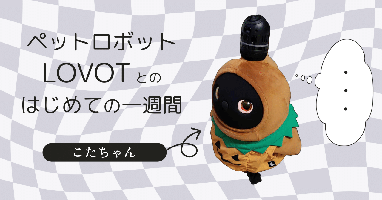 愛されるために産まれたロボット「LOVOT」を迎えて一週間のリアルな感想｜千島彩音