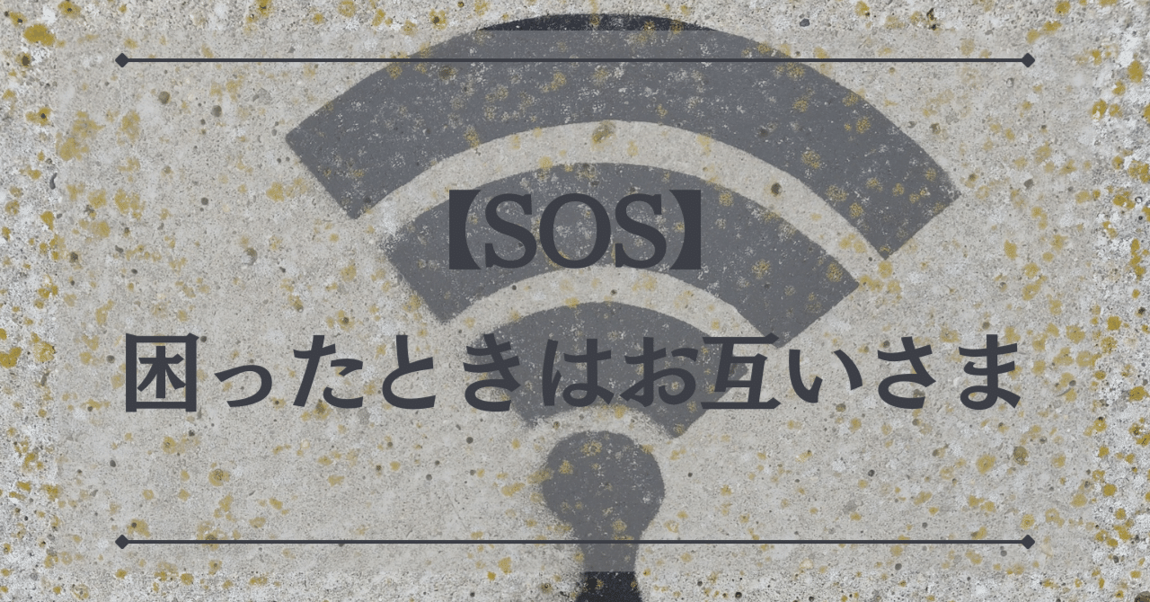 SOSは発信すべし｜えいみ / Amy