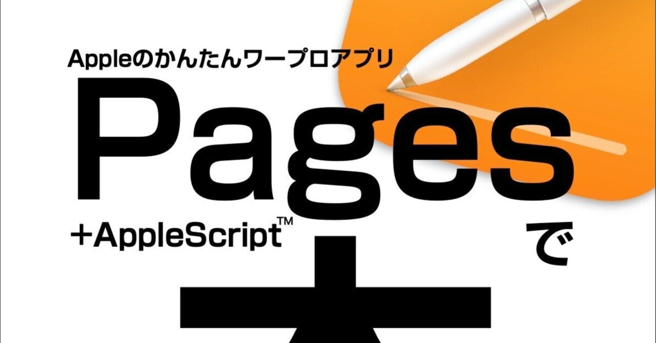 「Pages+AppleScriptで本を作ろう！」を完成させた｜Piyomaru