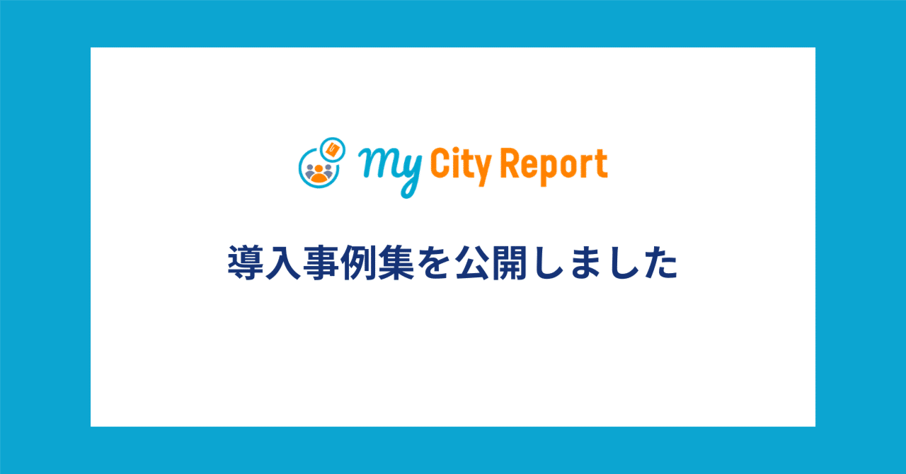 My City Report コンソーシアムの導入事例集を公開しました｜My City Report コンソーシアム