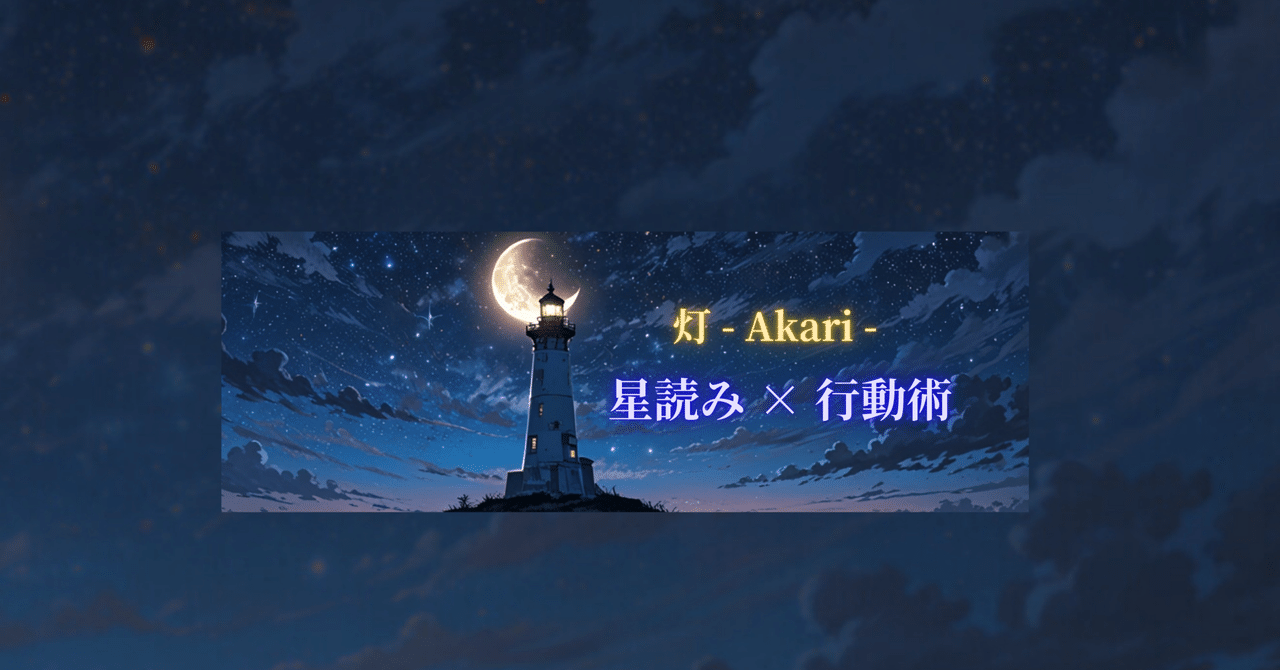 灯の星読み × 行動術｜AKARI｜note