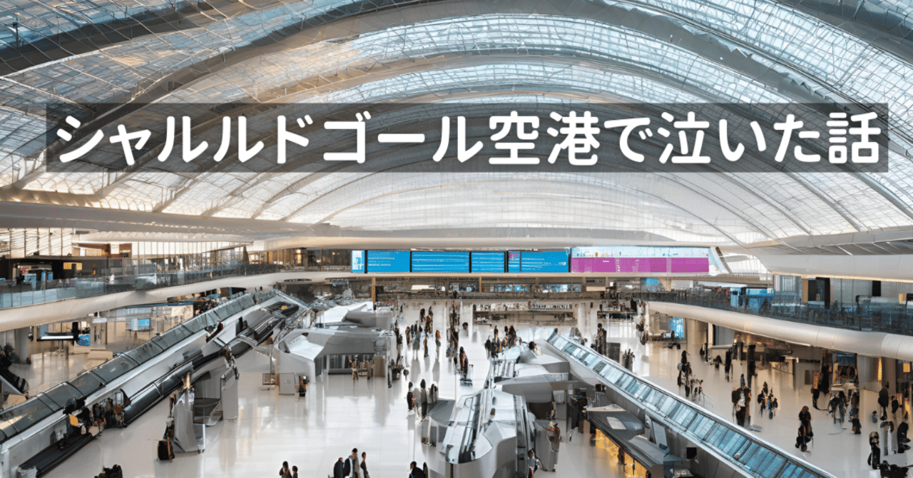 子2人連れてシャルルドゴール空港で泣いた話｜Mayuko TT