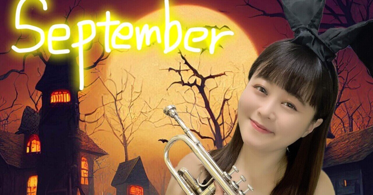 R6.9月15Kと10K🎑特典ありがとう🐇｜🎺まる🎈トランペット♪̆̈