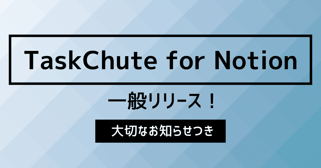 TaskChute for Notionをリリースしました！｜かめりん｜タスクシュート × 時間研究