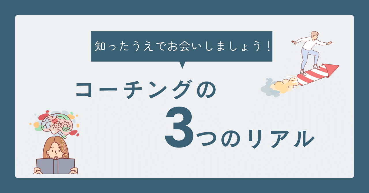コーチングの3つのリアル｜pyon