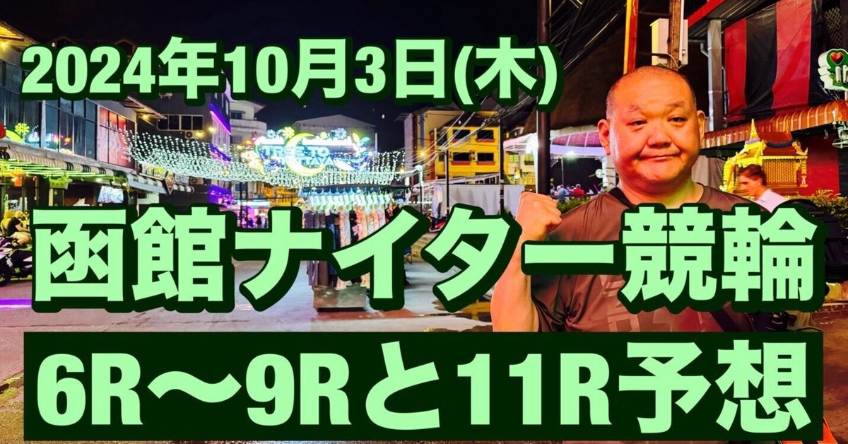函館ナイター競輪 最終日 決勝 S級専門予想 6R~9Rと11R予想｜競輪樹チャンネル