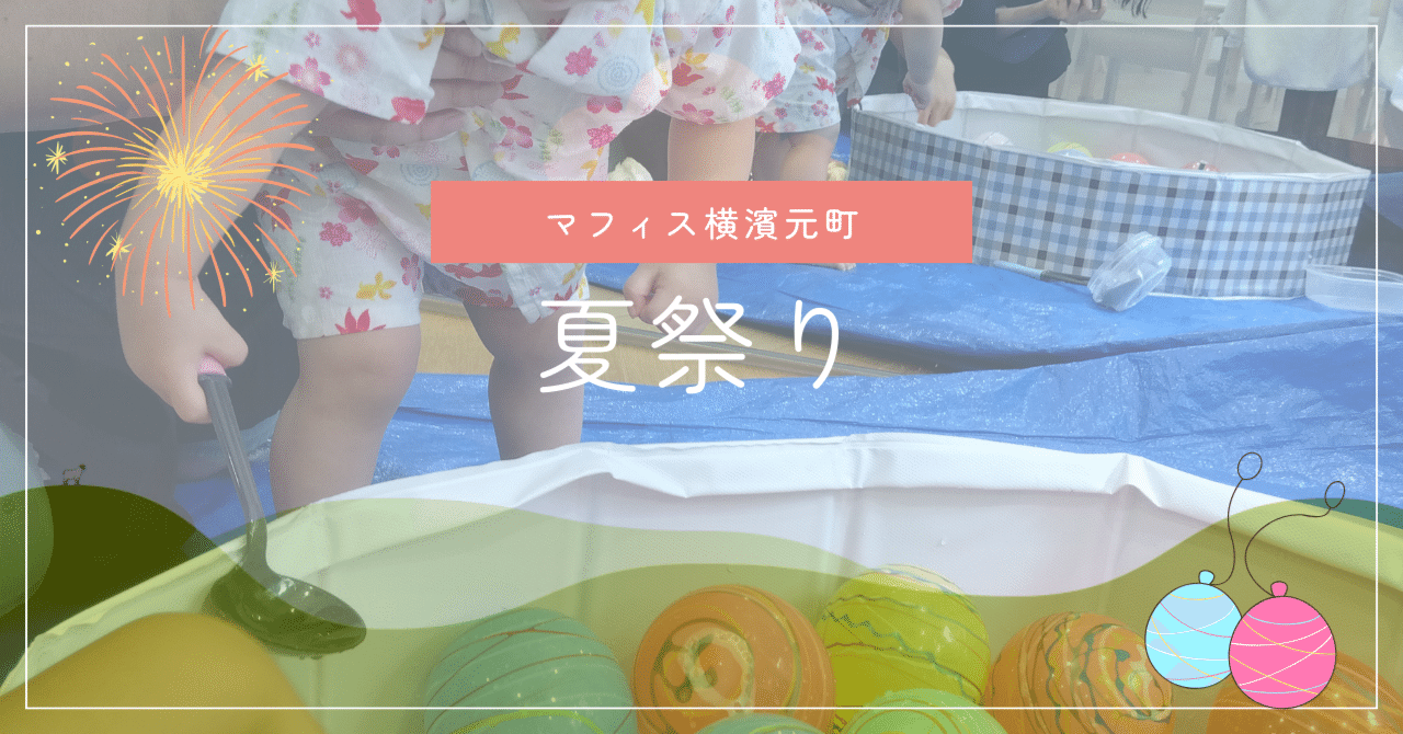 2024年度☆夏祭り(マフィス横濱元町)｜Maffice -マフィス- | 保育専用note