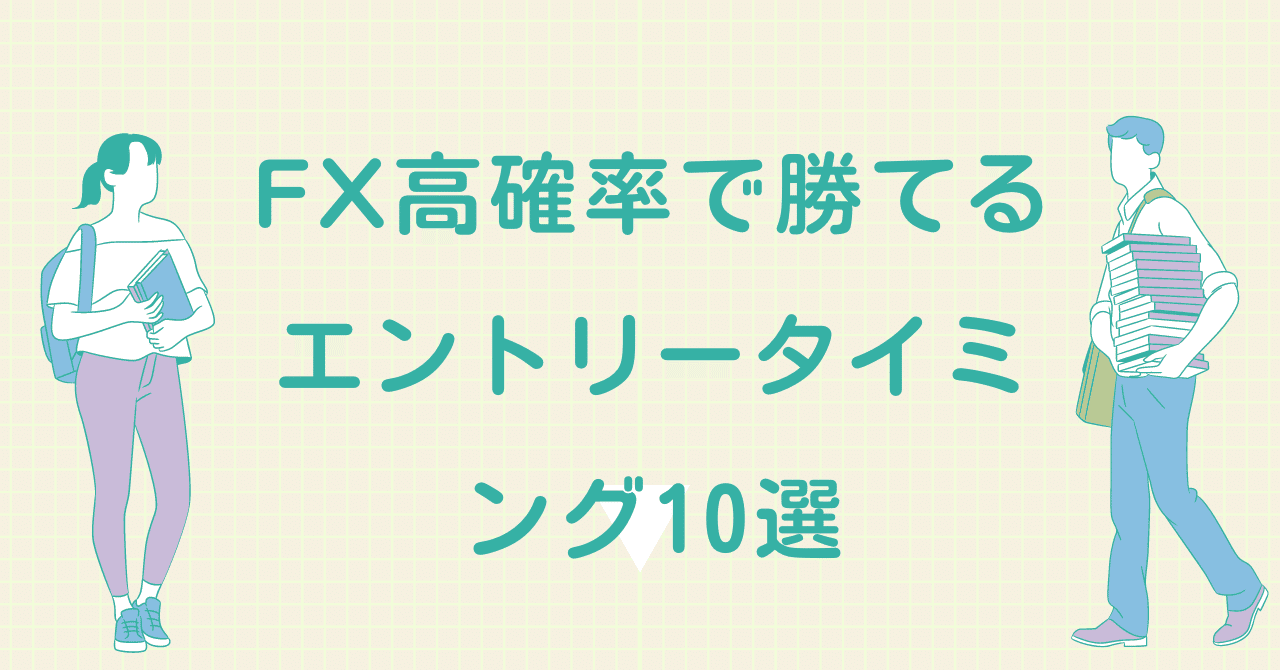 FX高確率で勝てるエントリータイミング10選｜atu＠副業