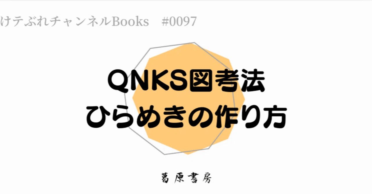 QNKS図考法‐ひらめきの作り方｜S.kuzuhara