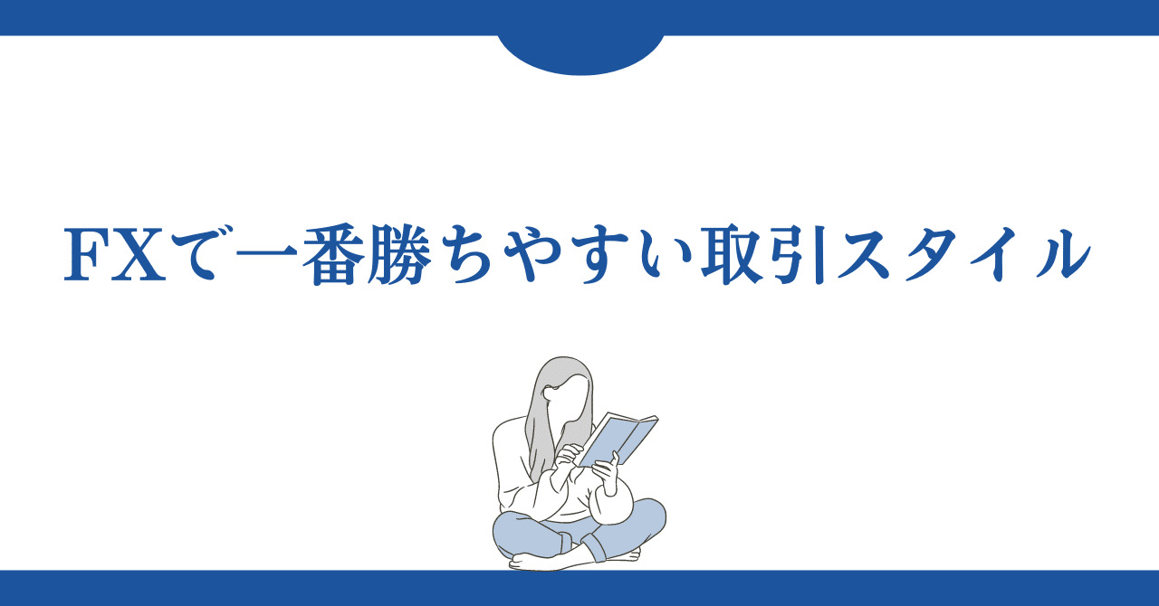 FXで一番勝ちやすい取引スタイル｜atu＠副業