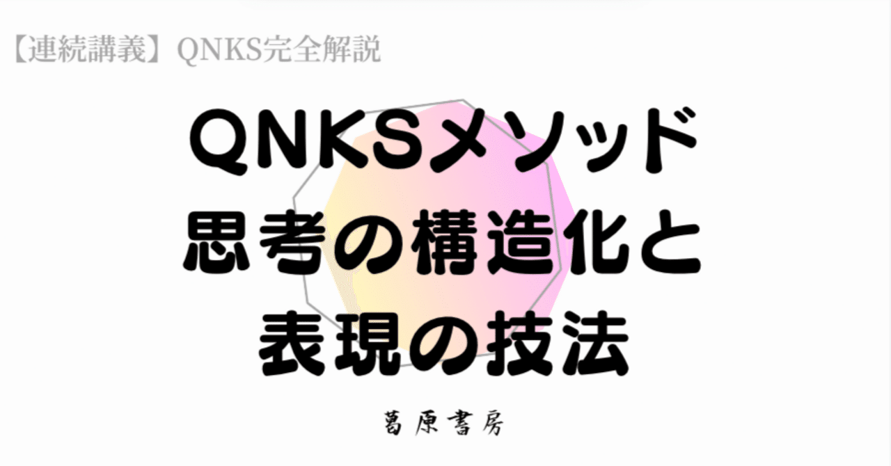 QNKSメソッド：思考の構造化と表現の技法｜S.kuzuhara