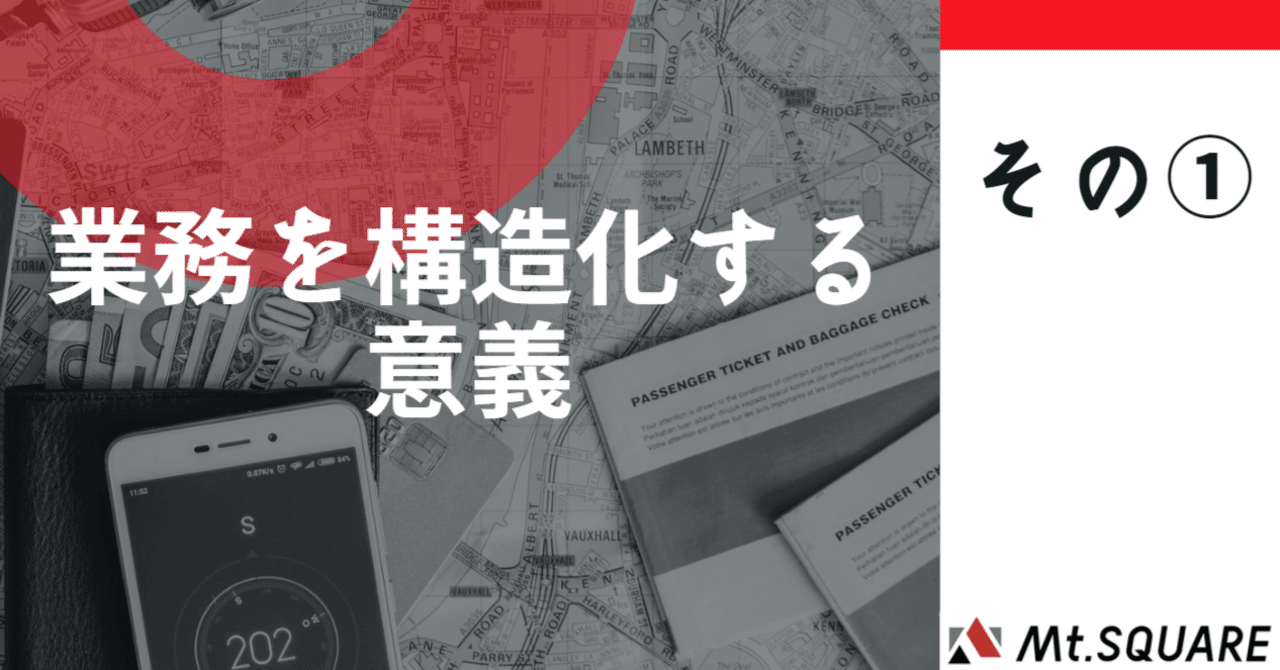 業務を構造化する意義 その①｜株式会社Mt.SQUARE