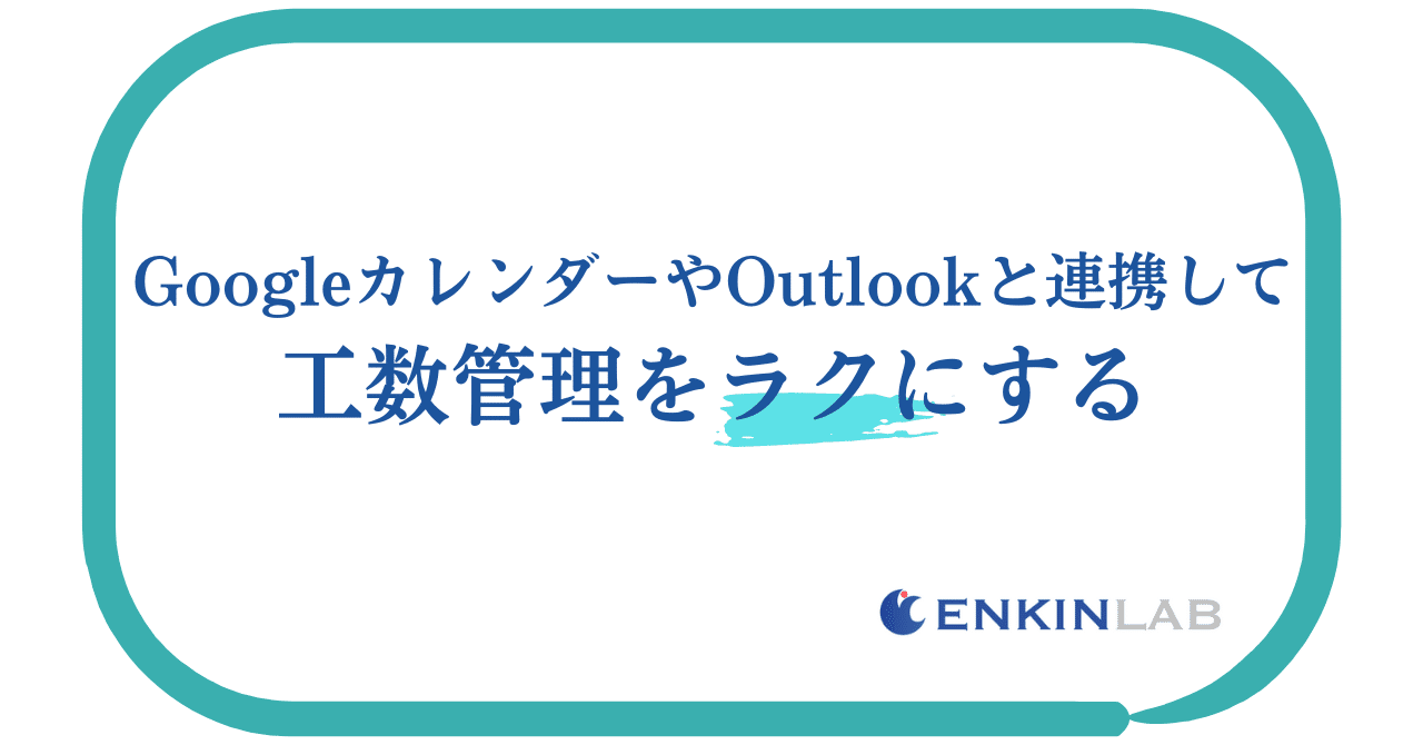 GoogleカレンダーやOutlookと連携して、工数管理をラクにする｜株式会社ENKINLAB