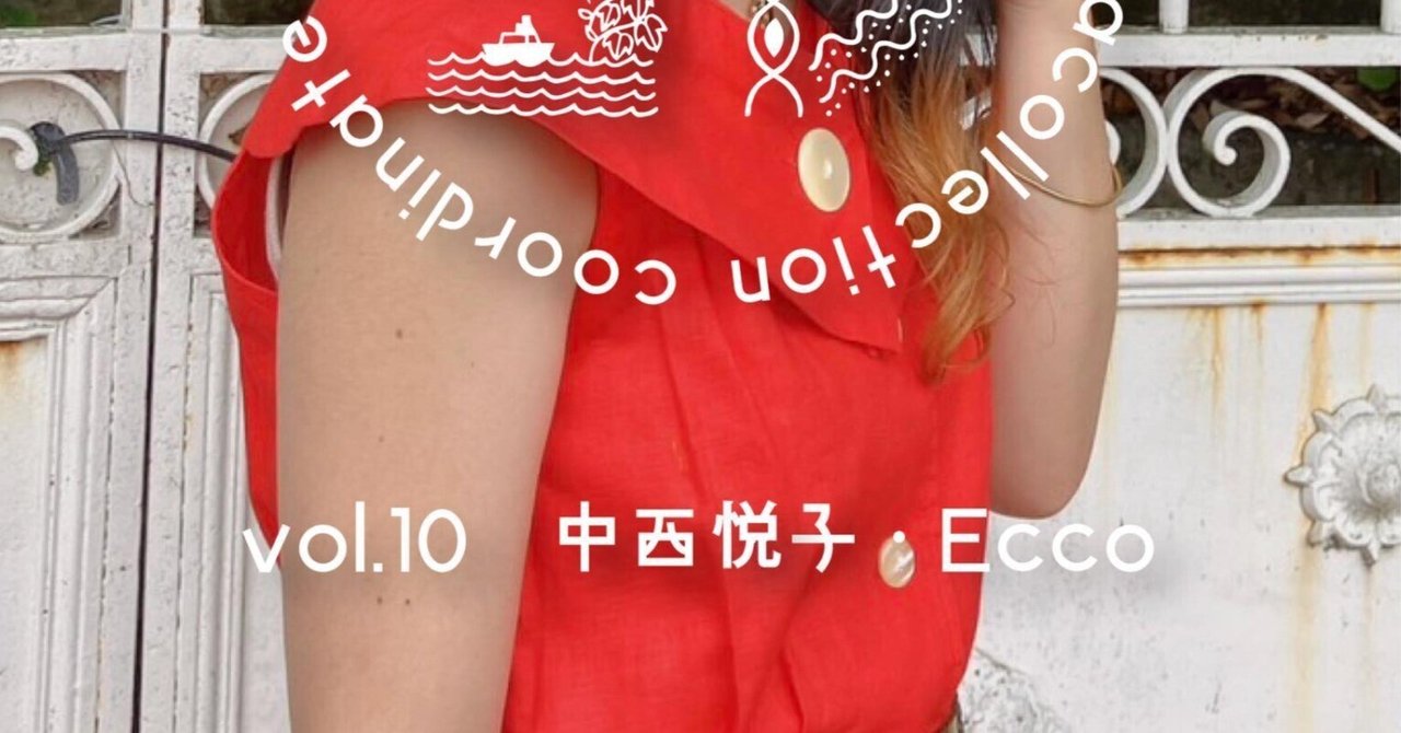 シオコレ・コーデ・リレーvol.10 中西悦子(Ecco)｜シオヤコレクション